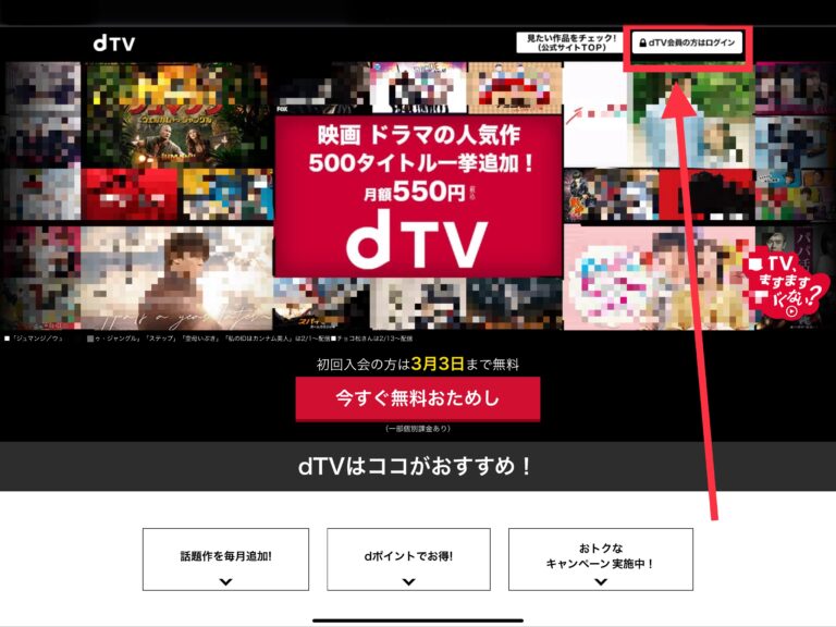 dTV（ディーティビー）のログイン方法。ログインできない原因と対処法 | 動画配信サービス一覧.com