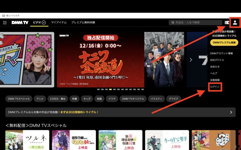 DMM TV｜ログイン方法・ログインできない時の対処法 | 動画配信サービス一覧.com