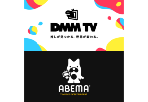 DMM TV・ABEMA（アベマ）の違いを比較。どっちがオススメ？ | 動画配信サービス一覧.com